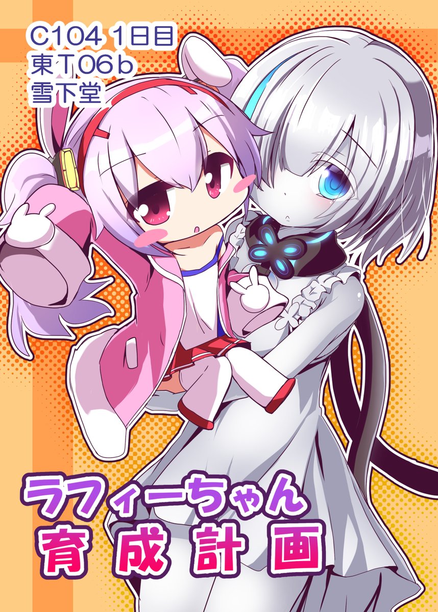 「C104新刊サンプル ラフィーちゃん育成計画!(2/3) 」Geo@C105 1日目（日曜） 東7u10aの漫画