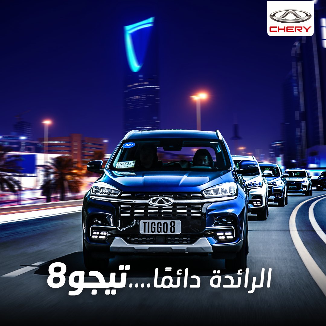 Chery Saudi شيري السعودية (@chery_saudi) / Posts / X