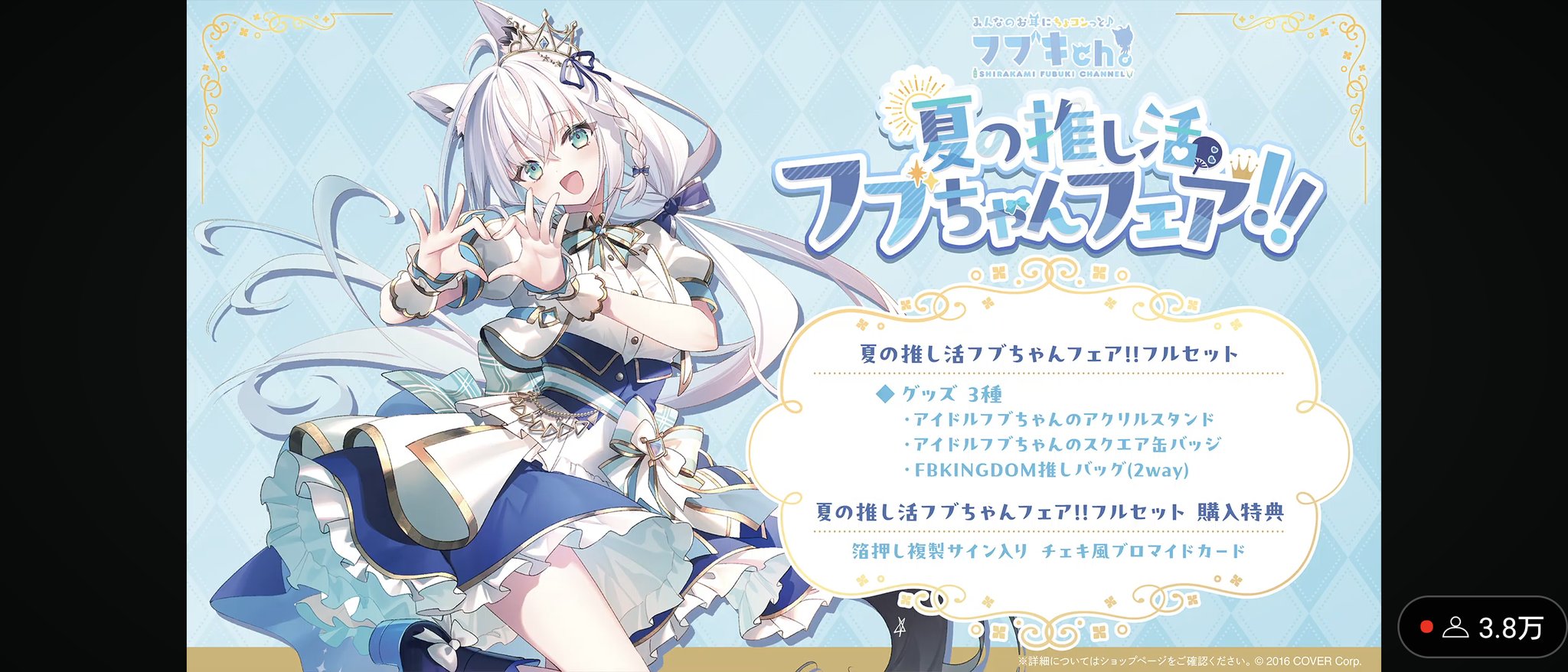 ホロライブ 白上フブキ 夏の推し活フブちゃんフェア FBKINGDOM ホロライブ 白上フブキ 夏の推し活フブちゃんフェア FBKINGDOM
