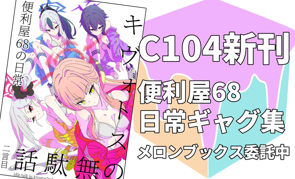 カヨコ「カヨコのデレがややこしい話 (3/3) C104の新刊「キヴォトスの無駄話 二言」futarou(フタロウ) C105 日曜日 東1ホールH58bの漫画