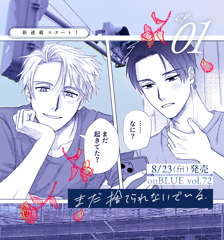 「8/23(金)発売onBLUE vol.72にて新連載!よろしくお願いします。 既婚者への片想い社会人同期BL👨‍ 」戸ヶ谷新の漫画