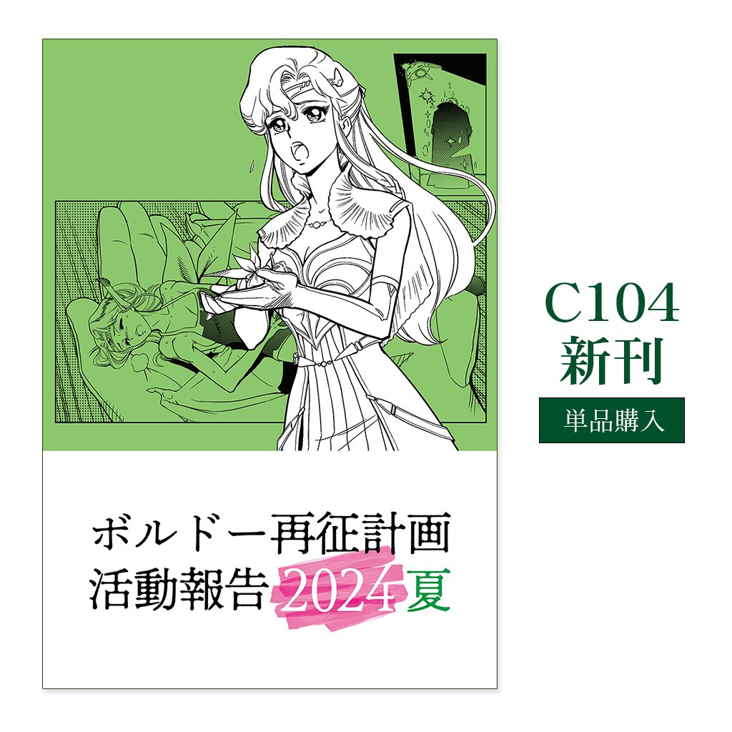 「C 104新刊、通販用の一部分納が到着しました!大変綺麗に刷り上がっています〜! 通販も12日10時、コミケ開場から受」ボルドー再征計画@C104月東5ヘ33bの漫画