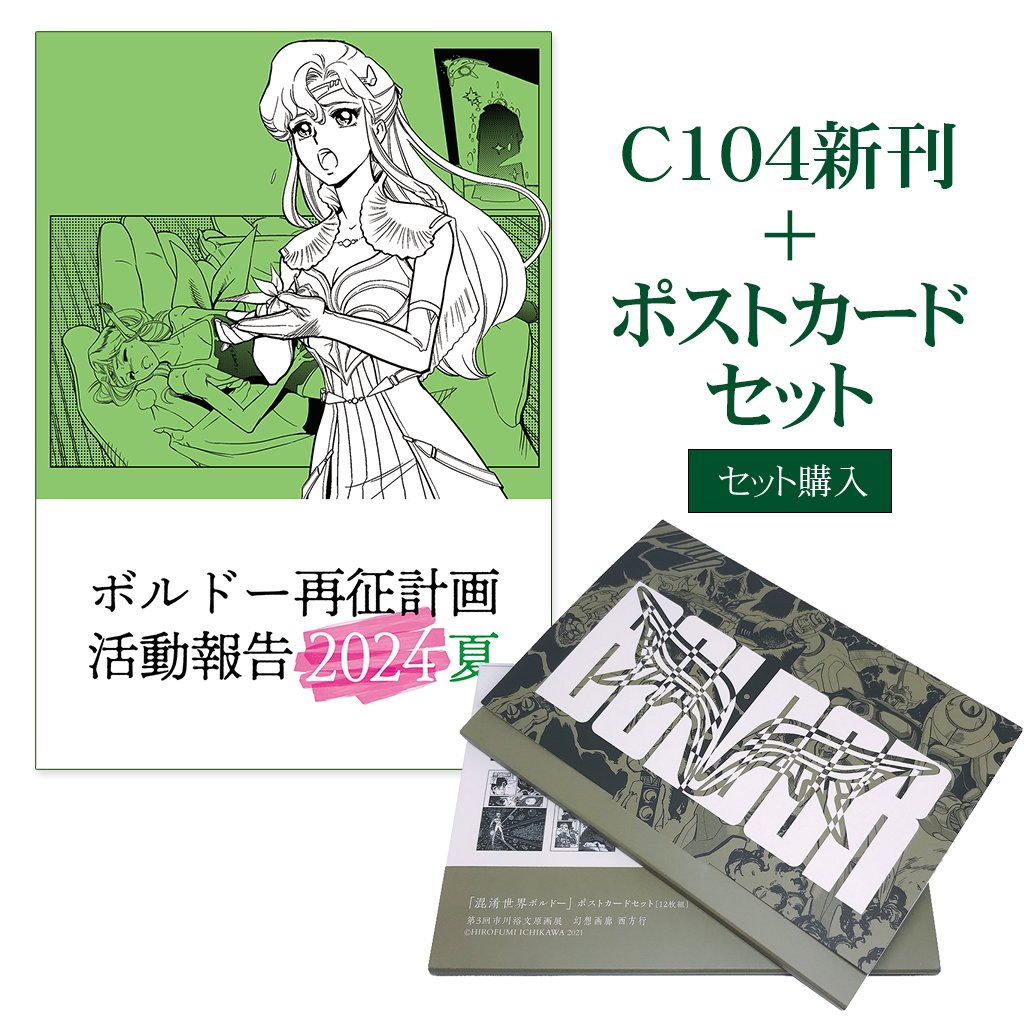 「C 104新刊、通販用の一部分納が到着しました!大変綺麗に刷り上がっています〜! 通販も12日10時、コミケ開場から受」ボルドー再征計画@C104月東5ヘ33bの漫画
