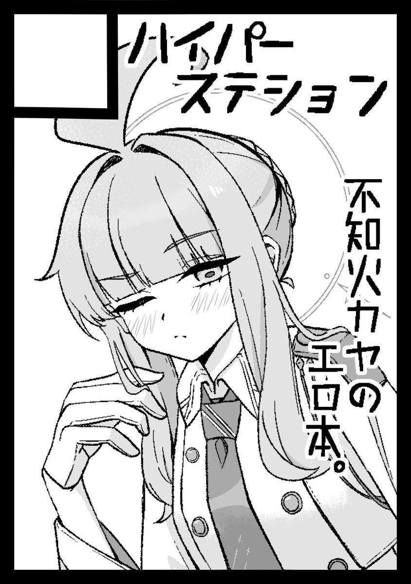 ブルアカ「#ブルアカ カヤ。。。 」まくりの@C105日曜日東E-20aの漫画