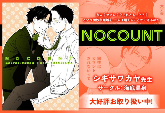 💖好評お取扱中💖 『NOCOUNT』 サークル：海底温泉 著：（@.. | コミコミスタジオ同人部 さんのマンガ | ツイコミ(仮)