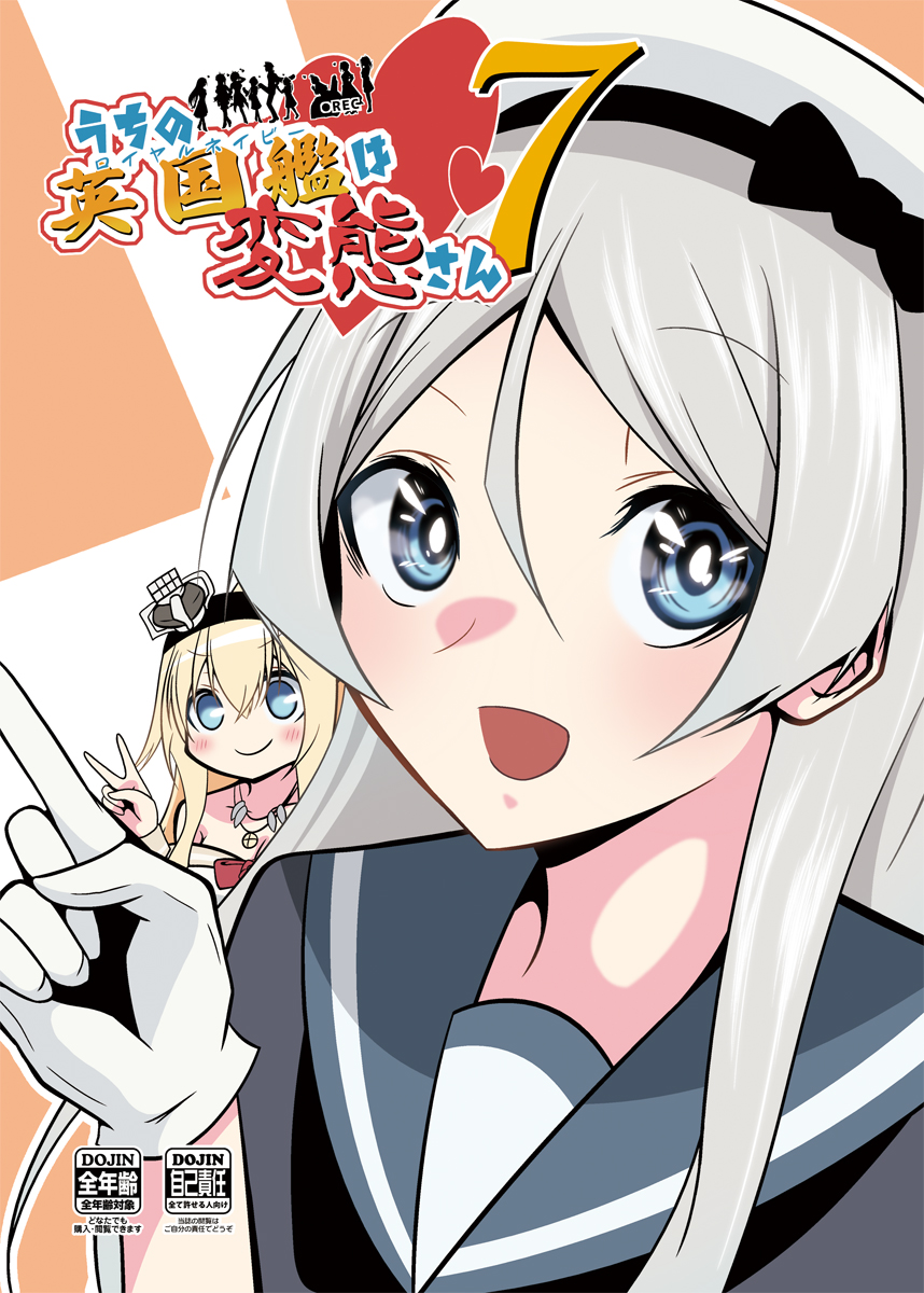 艦これ「C104新刊「うちの英国艦は変態さんcomplete1」より ヴィクトリアス #」KANADE 1日目西1ふ-36aの漫画