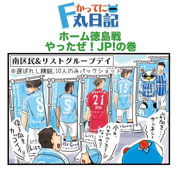 ホーム徳島戦 やったぜ! JP!の巻 です。 昨年こうゆう勝たれ方.. | yukorin/かってにF丸日記2022-2025 さんのマンガ ...