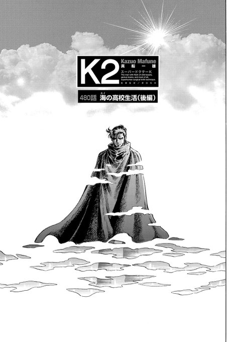 『K2』無料話更新 第480話 海の高校生活（後編） 「シェーレ・グリ.. | コミックDAYS｜コミックデイズ さんのマンガ | ツイコミ(仮)