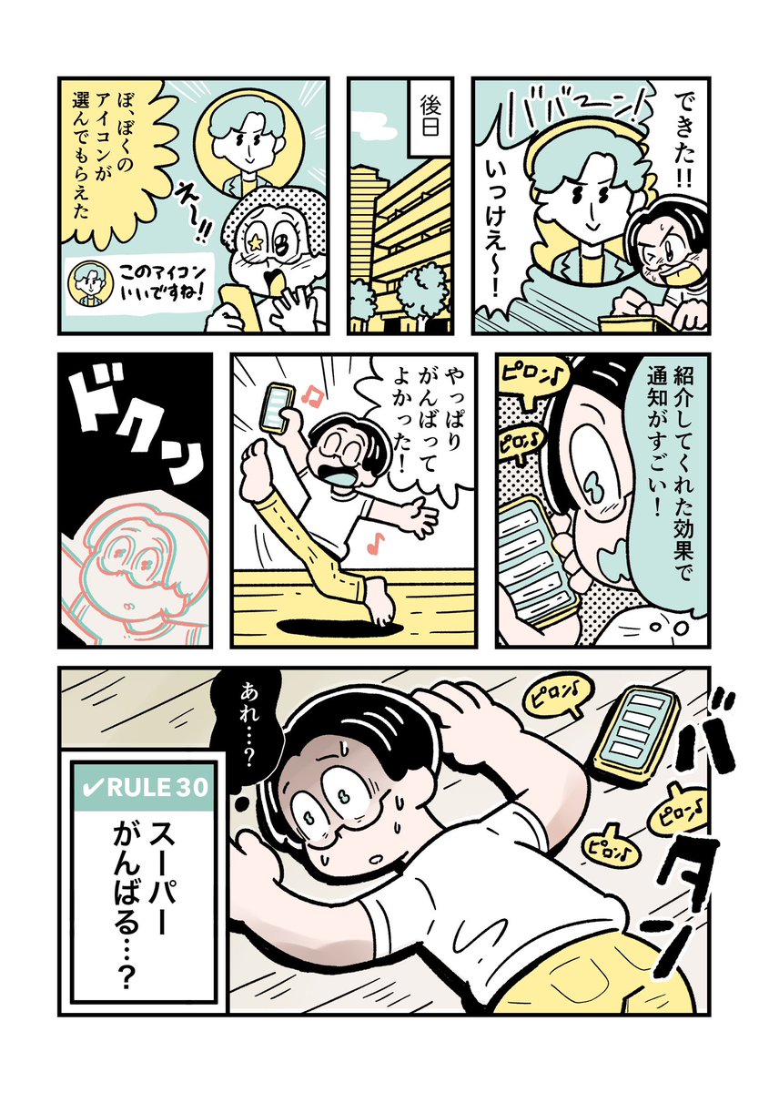 「RULE 30「スーパーがんばる…?」 (1/2) #ぼくはルールに縛られたい」やだオスカルの漫画