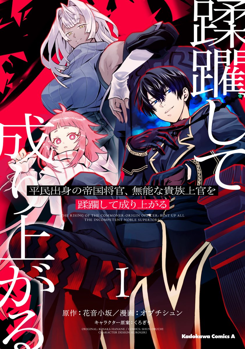 「担当させて頂いたコミカライズ「平民出身の帝国将官、無能な貴族上官を蹂躙して成り上がる - 花音小坂」がコミックスになりま」ぺこの漫画