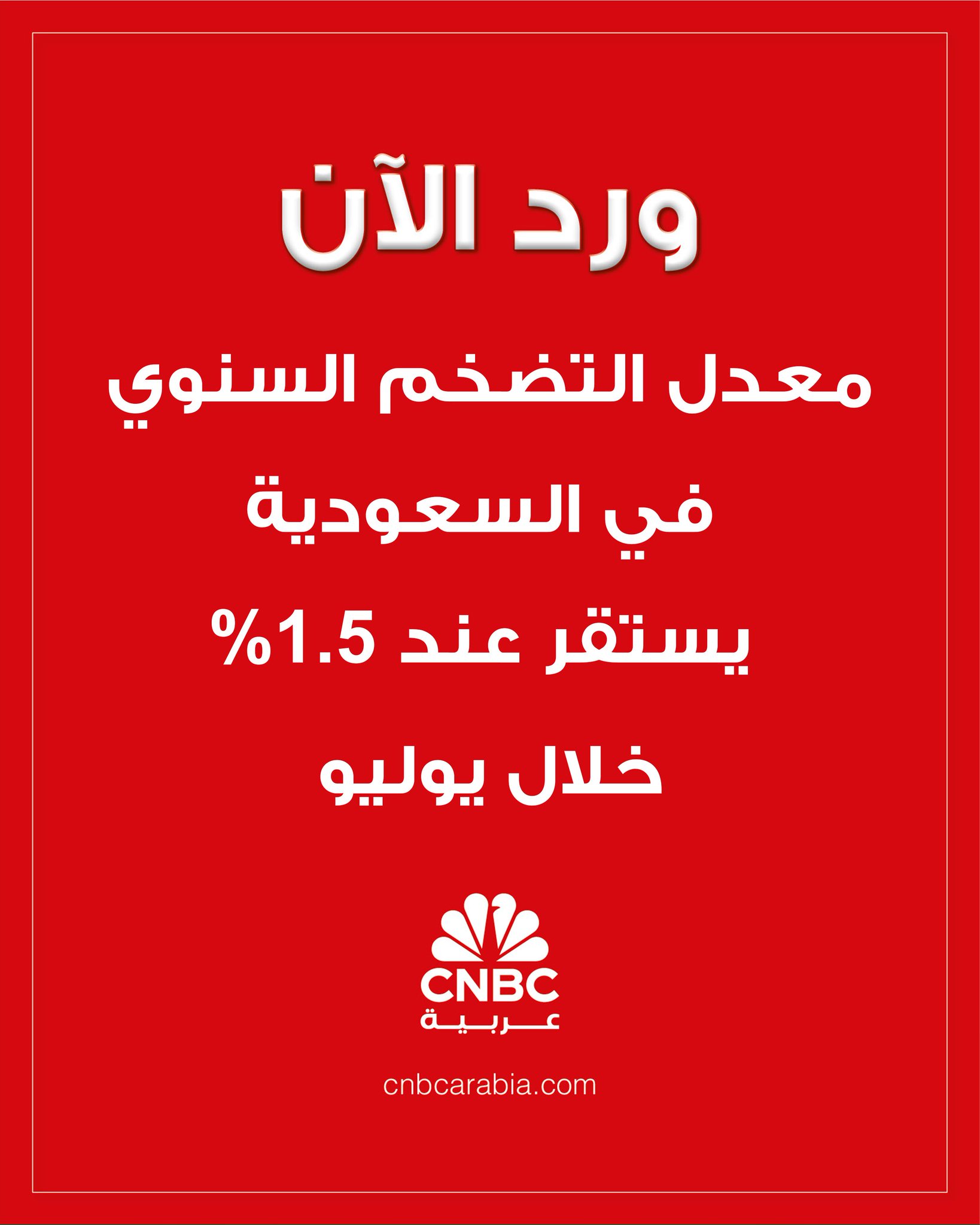 قناة Cnbc عربية عاجل معدل التضخم السنوي في السعودية يستقر عند 1 5