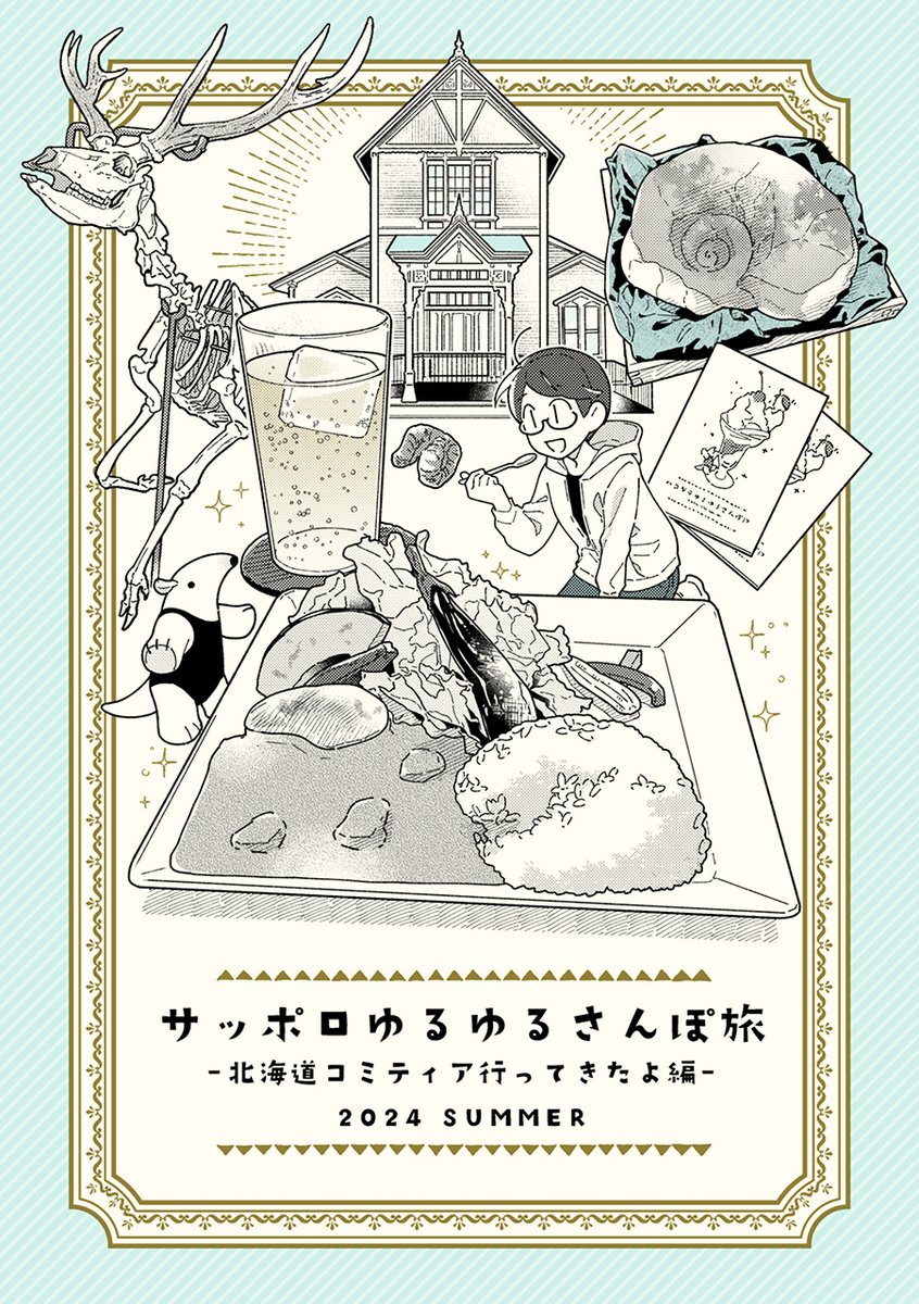 「#COMITIA149 新刊サンプル 1/2【け12b】 『サッポロゆるゆるさんぽ旅』 6月に札幌で開催された北海道CO」にしうら染 ️9/29 TAMAコミ F-18の漫画