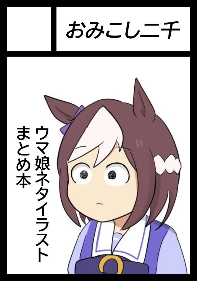 「同人誌即売会の素晴らしさを海外で演説するアグネスデジタル #ウマ娘 」しもき@C106(土) 西き -36bの漫画