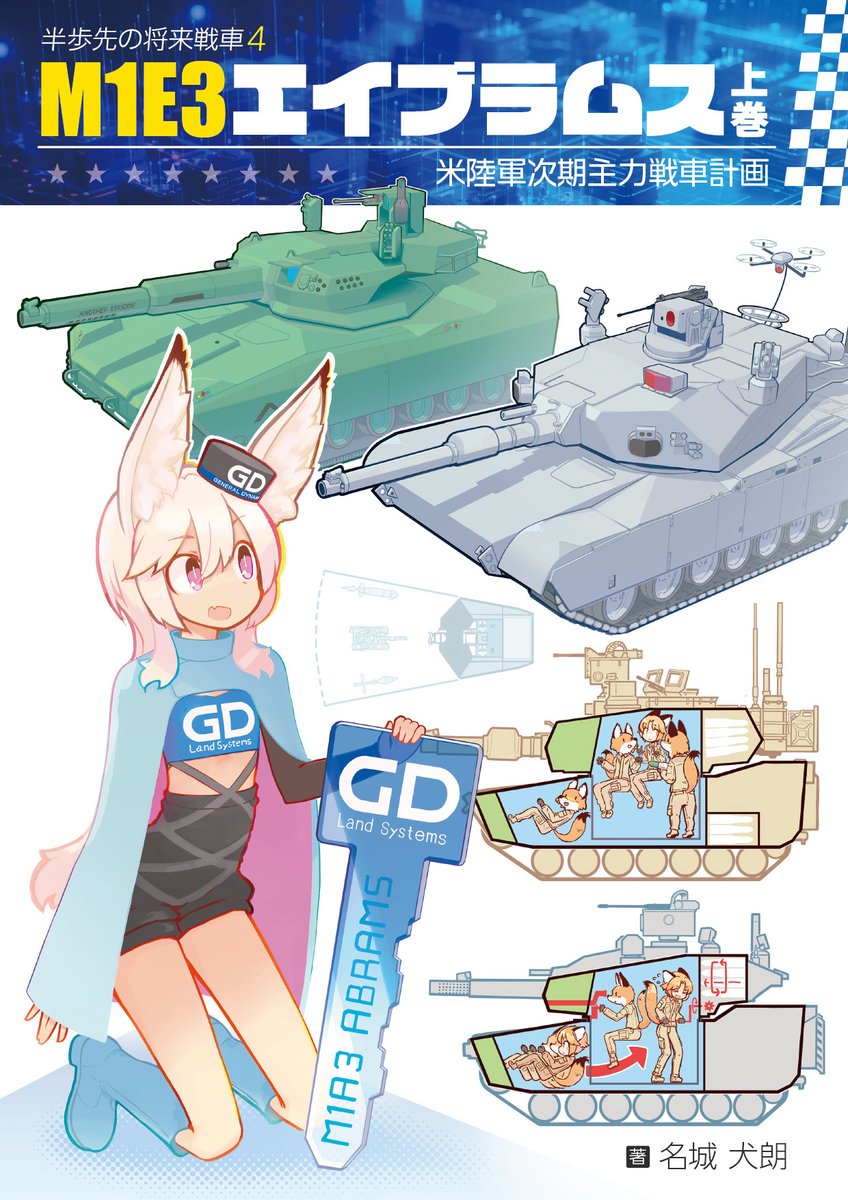 M1E3 エイブラムス 上巻」委託販売中です。 メロンブックス→ https://t.co/kPPO1etBl8 とら」名城犬朗 C106新刊戦車本 委託販売中の漫画