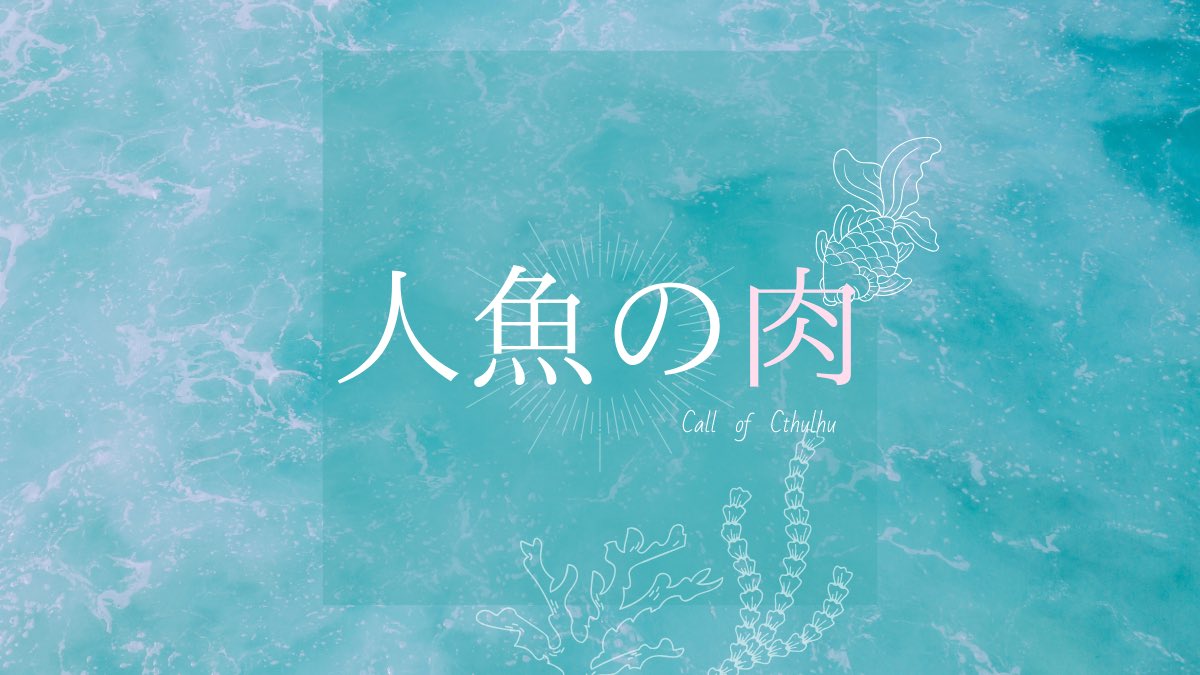 「CoC『 人魚の肉 』 プレイ人数:新規探索者限定2PL (もしくはKPCとタイマン) プレイ時間:ボイセで4時間～ 」遊兎は成仏しましたの漫画