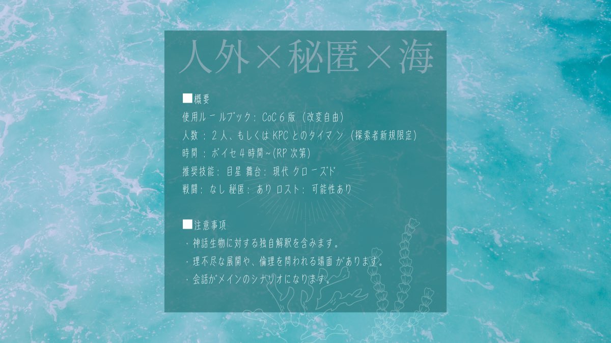 「CoC『 人魚の肉 』 プレイ人数:新規探索者限定2PL (もしくはKPCとタイマン) プレイ時間:ボイセで4時間～ 」遊兎は成仏しましたの漫画