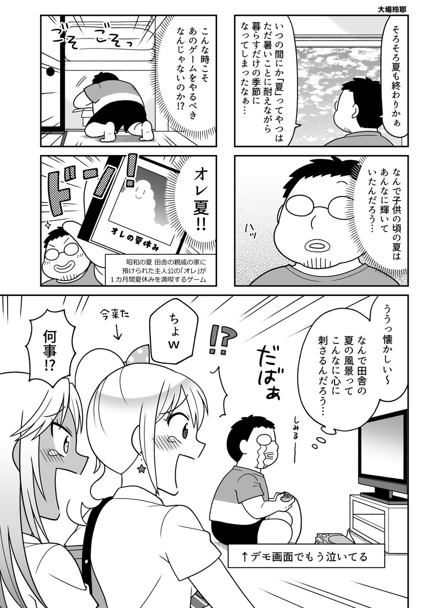 「おじさんとギャルが夏休みのレトロゲームを満喫する14 」大場玲耶@レトマジnext発売中!の漫画