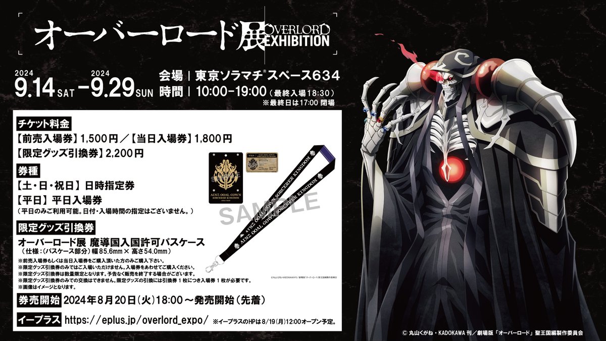 【情報】「OVERLORD 展」門票情報公開！ @OVERLORD 哈啦板 - 巴哈姆特