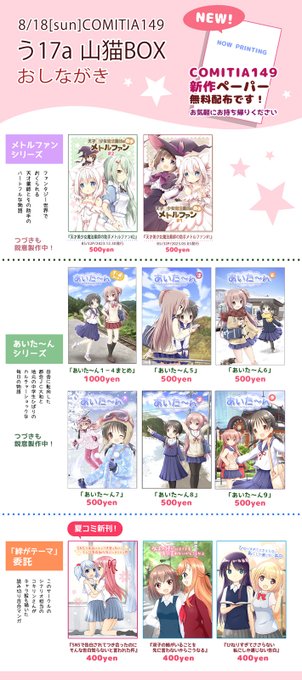 8/18（日）COMITIA149 【う17a山猫BOX】お品書き .. | ナナセミオリ＠2/16COMITIA【Q-64b】 さんのマンガ | ツイコミ(仮)