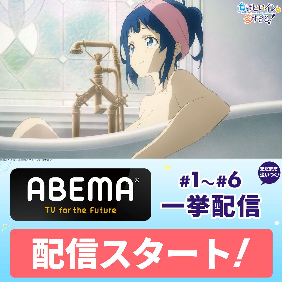 【情報】ABEMA 平台現正一口氣播出動畫《敗北女角太多了！》第一話～第六話！ @敗北女角太多了！ 哈啦板 - 巴哈姆特
