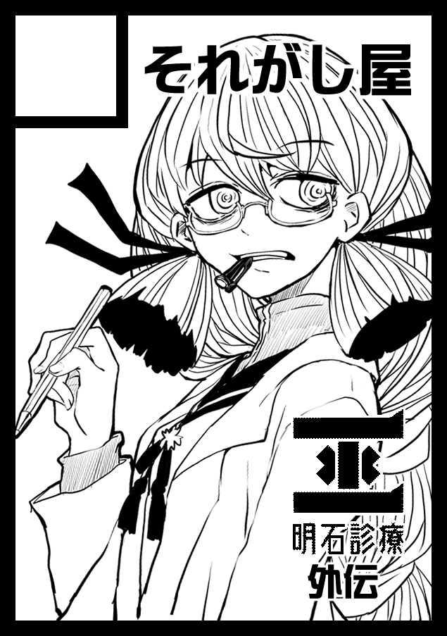 「C105のサクカを変えてきた 」某氏屋@C105日曜 西 “め”52abの漫画