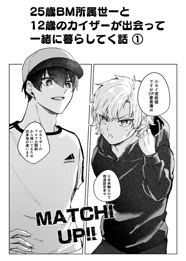 「BM所属41と12歳のkisが出会って一緒に暮らしてく話①-1 (1/4) ※cp要素薄めですがkiis前提、捏造多々注」さかみちの漫画