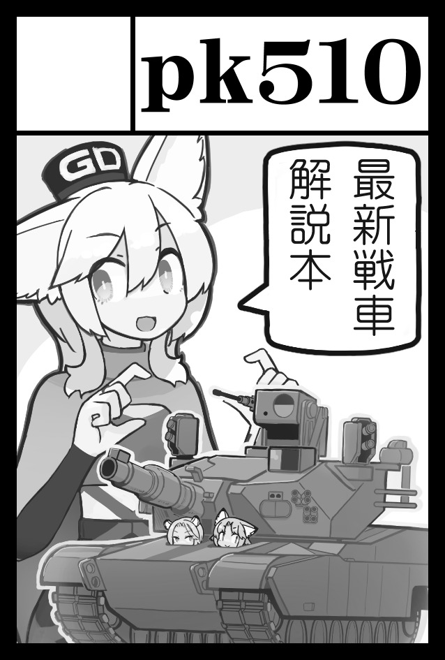 M1E3 エイブラムス 上巻」委託販売中です。 メロンブックス→ https://t.co/kPPO1etBl8 とら」名城犬朗 C106新刊戦車本 委託販売中の漫画