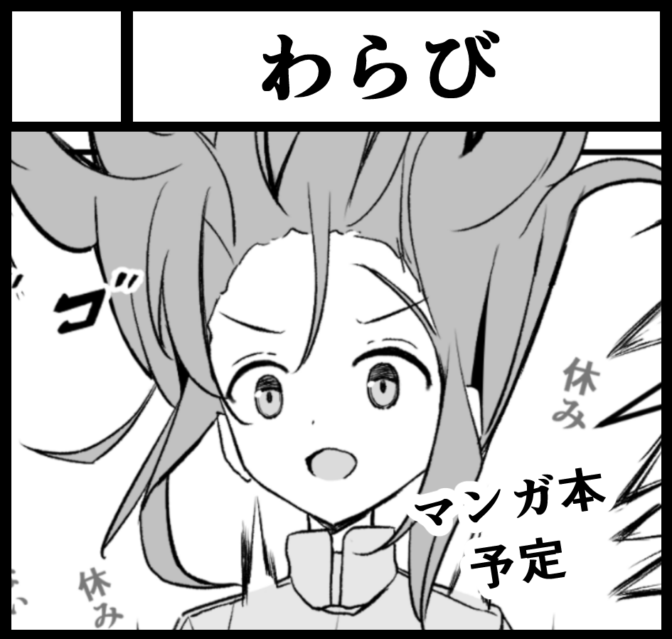 「10月13日㈰に開催されるCOMIC1☆25に申し込みました～ ぼざろのマンガ出す予定です! よろしくお願いしますっ! 」ケイト 絵描き🍜の漫画