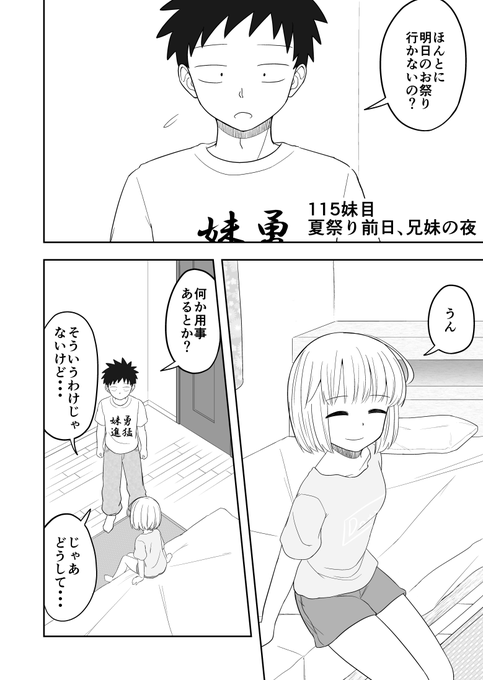 妹できあい中 115妹目 夏祭り前日、兄妹の夜 12 約束の夏 じー妹できあい中 最新刊3巻 発売中 さんのマンガ ツイコミ仮