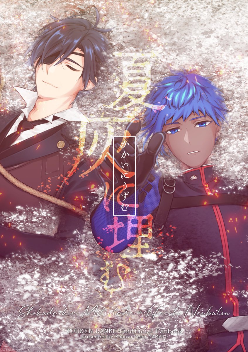 8/25閃華 新刊サンプル】(1/2) 『夏灰に埋む』 全年齢/A5/32P 燭台切光忠+八丁念仏(CPなし) か」大和@10/27東1ア11abの漫画