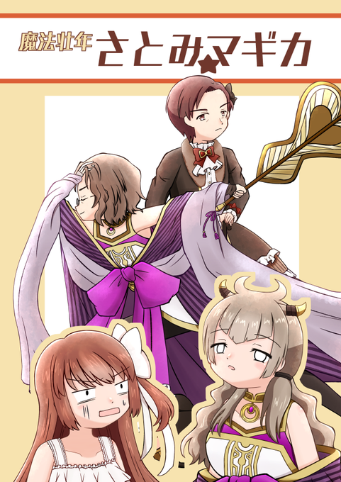 【新刊サンプル】[1/2] 里見兄弟中心 B5/24P/500円 ラ.. | しい＠プリレコF5｜11/15まどマギWEBオンリー さんのマンガ | ツイコミ(仮)