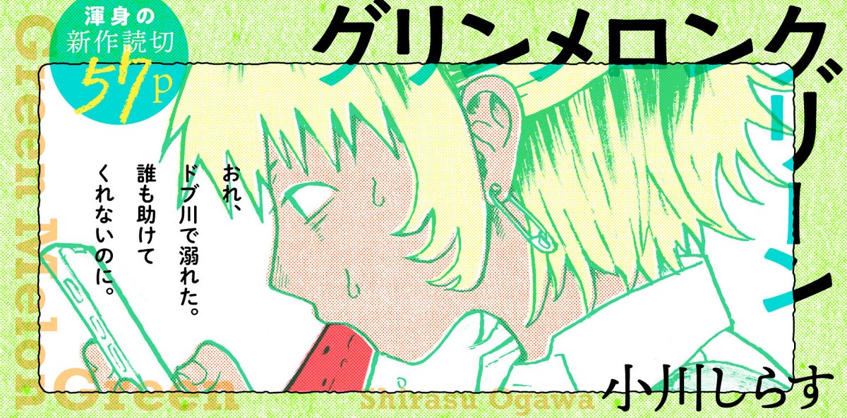 🍈渾身の新作読切57p🍉】 小川しらす『グリンメロングリーン』を公開しました! https://to-ti.in/」トーチwebの漫画