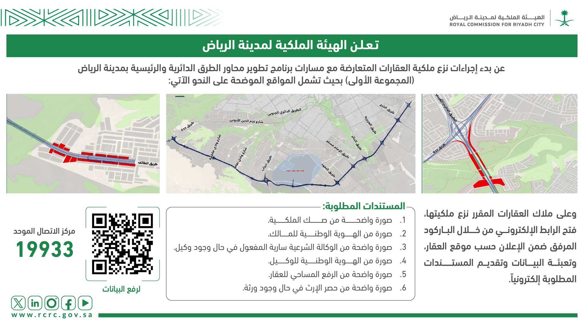 عاجل الهيئة الملكية لمدينة الرياض تعلن رسمياً عن بدء إجراءات نزع ملكية