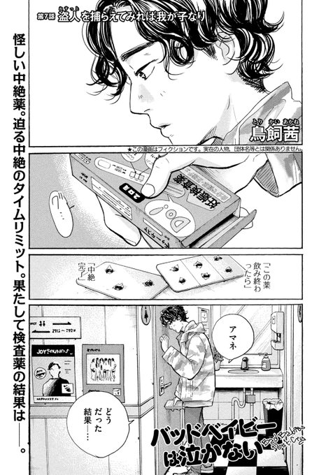 【モーニング39号本日発売!】 『バッドベイビーは泣かない』は、第7話 モーニング公式 さんのマンガ ツイコミ 仮