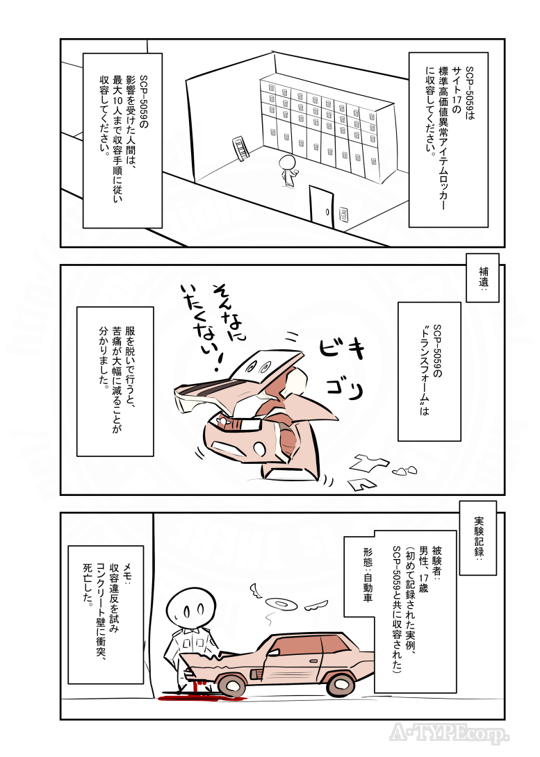 「8月も終盤です。SCPをざっくり紹介リバイバル81(1/2) #SCPをざっくり紹介 」松(A・TYPEcorp.)の漫画