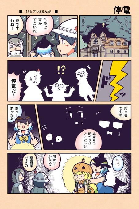 【けもフレ3漫画】停電 | 沼底なまず＠C106日曜西さ-52a さんのマンガ | ツイコミ(仮)