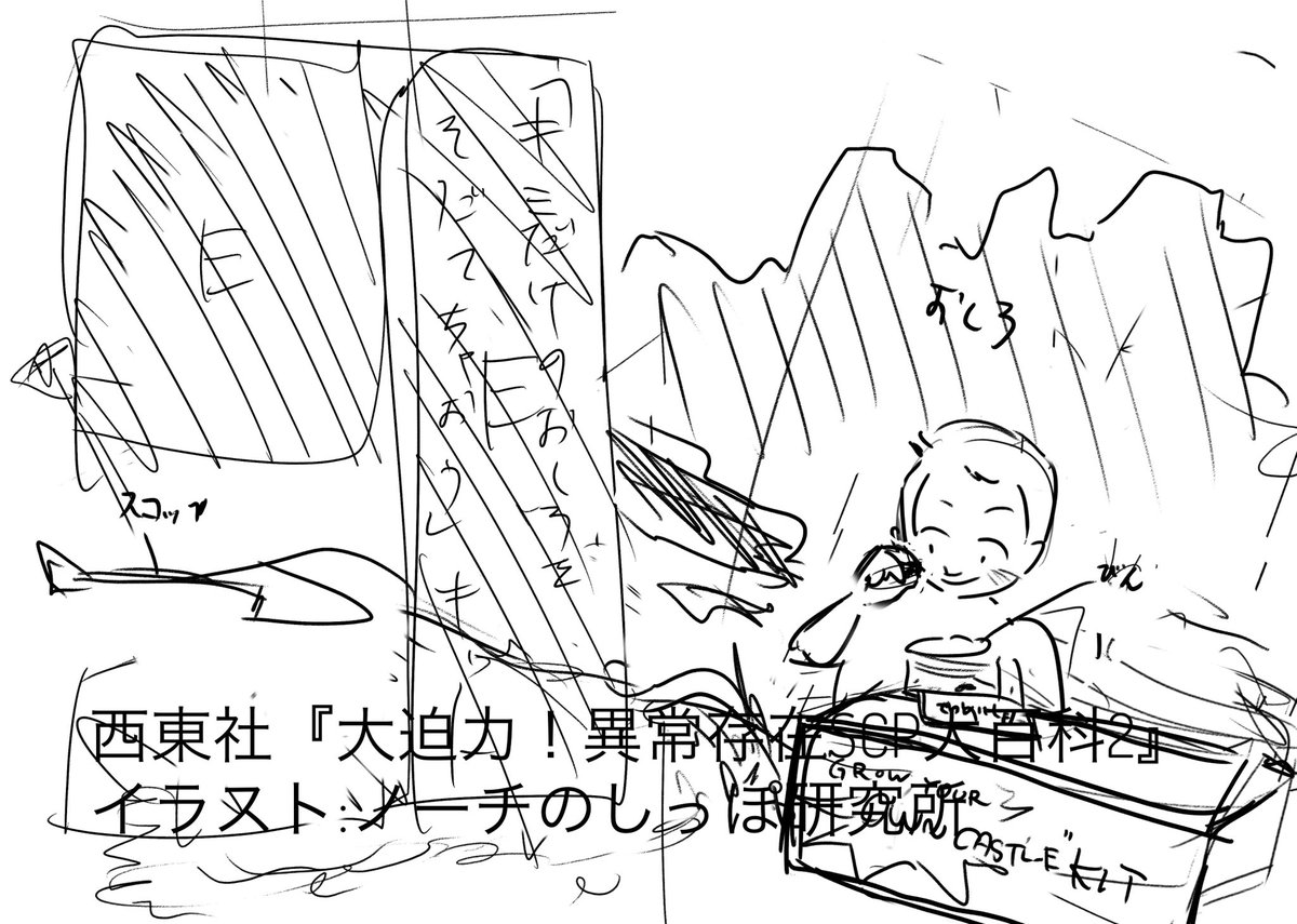 「メイキング 西東社『大迫力!異常存在SCP大百科2』 SCP-322「キミだけのおしろをそだてちゃおうキット」 種を植」ノーチのしっぽ研究所の漫画