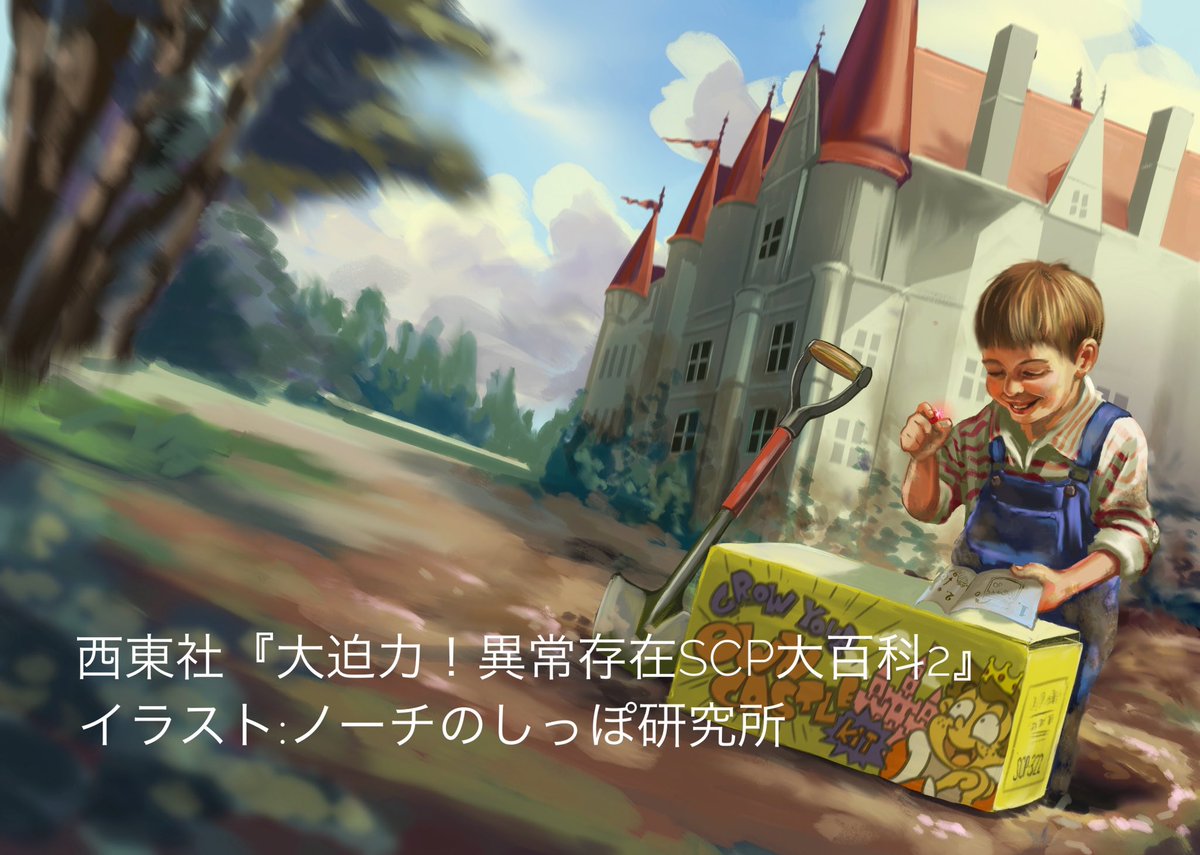 「メイキング 西東社『大迫力!異常存在SCP大百科2』 SCP-322「キミだけのおしろをそだてちゃおうキット」 種を植」ノーチのしっぽ研究所の漫画