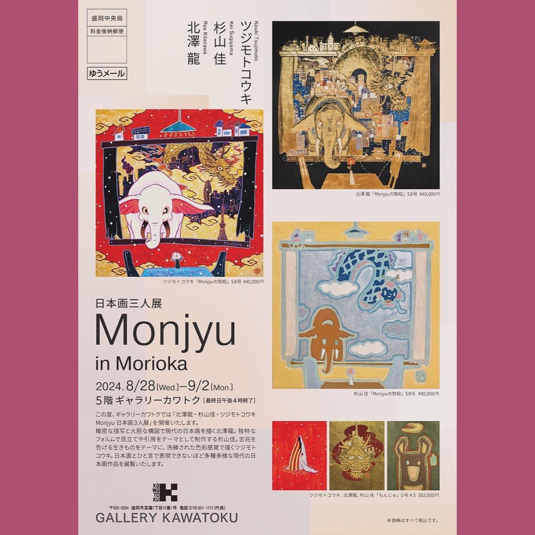 「Monjyu in Morioka 2024. 8/28 (wed]-9/2 [」|北澤 龍 ryu kitazawaのイラスト