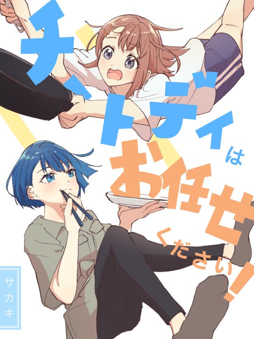 mnhr (hrmn) 『チートデイはお任せください！』(1/4) .. | さかき さんのマンガ | ツイコミ(仮)