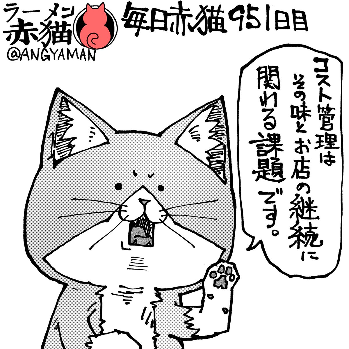 「重役会議 #ラーメン赤猫 #ジャンププラス 114杯目 https://t.co/foVD9qUBIk 」アンギャマンの漫画