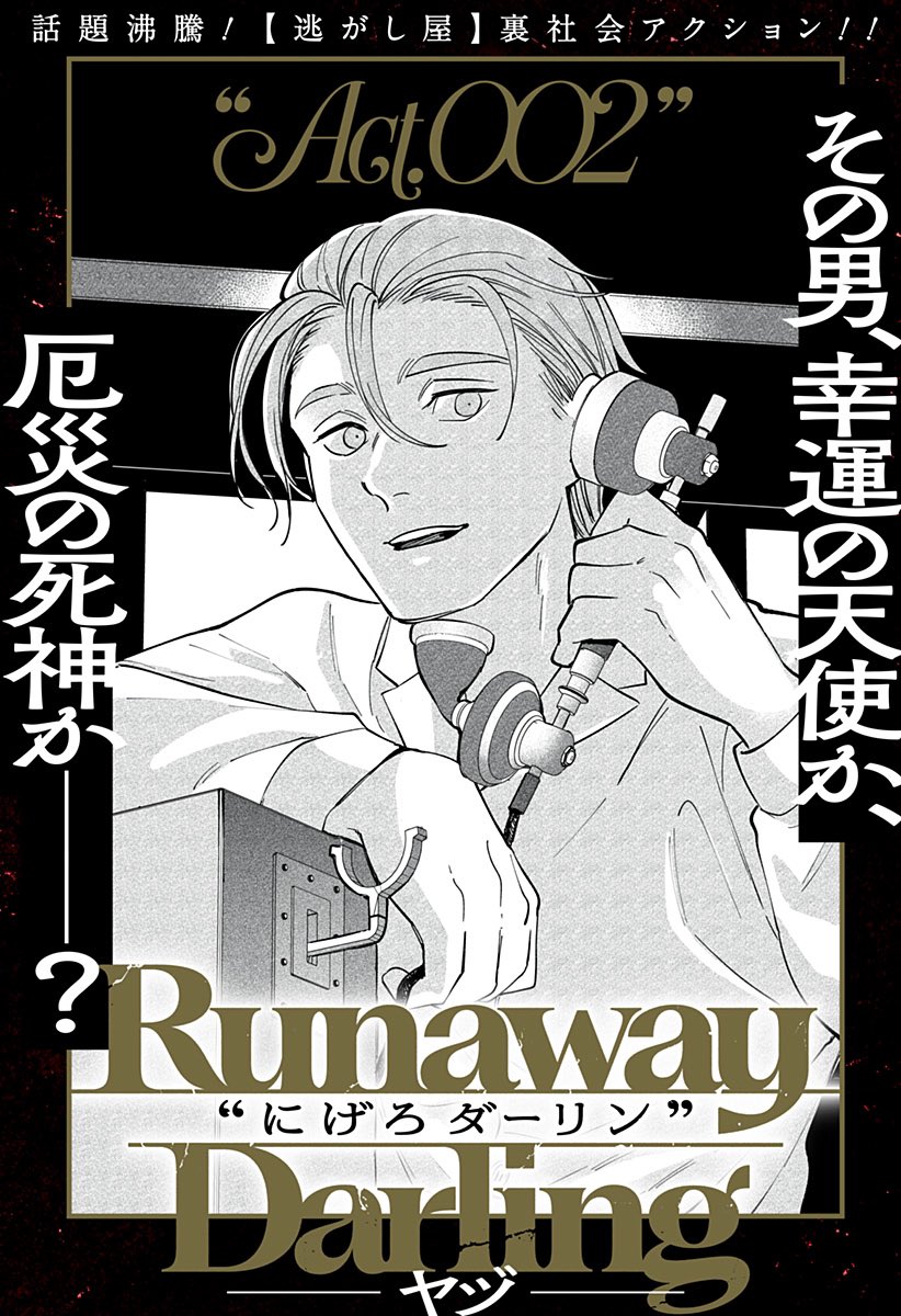 「希代のストーリーテラーが 新連載開始! ╋━━━━━━━ 『Runaway Darling-にげろダーリン-』 Act」少年ジャンプ＋の漫画