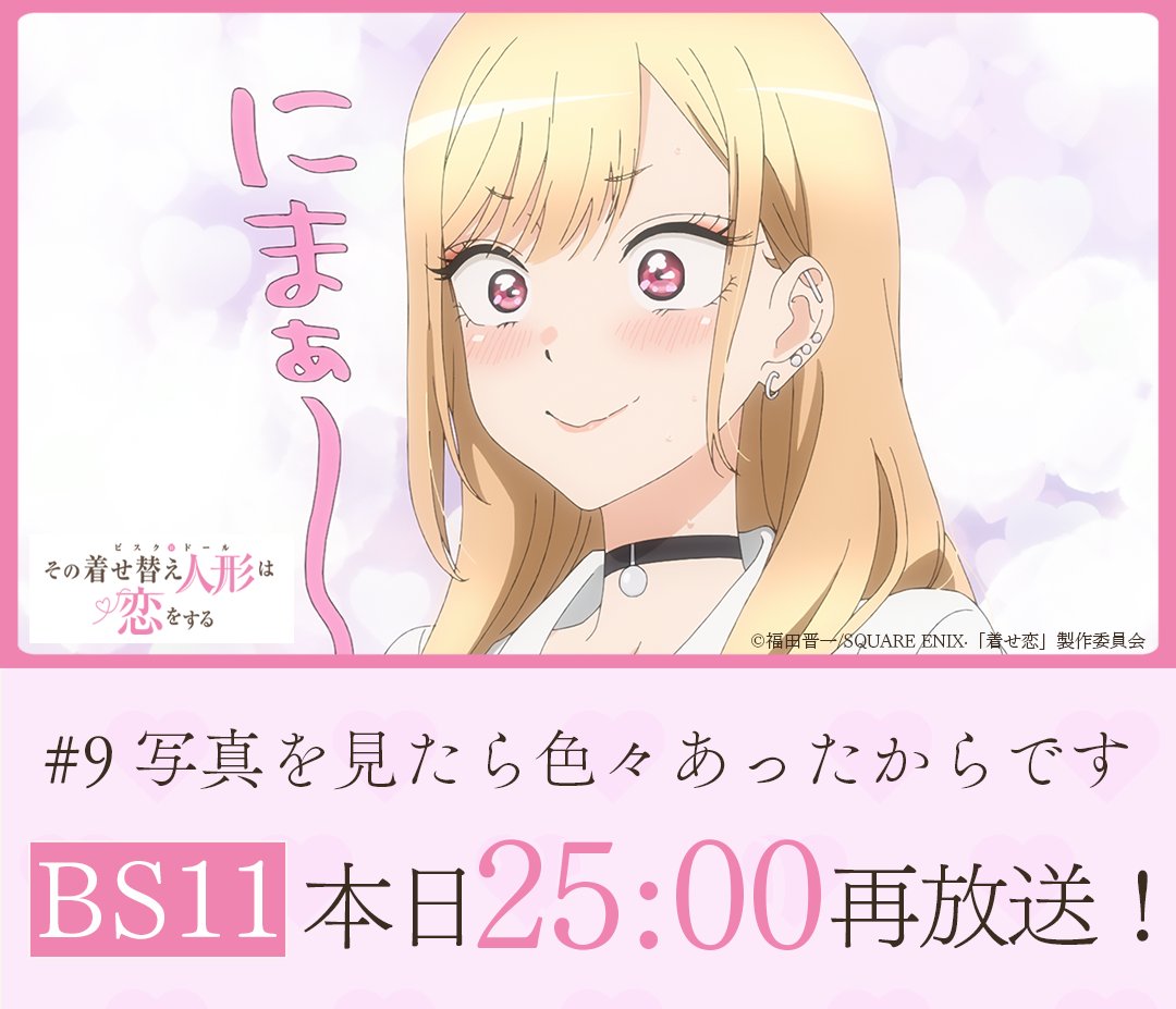 【情報】9/3 BS11 電視台將重播動畫《戀上換裝娃娃》第九話！ @福田晉一作品集（戀上換裝娃娃） 哈啦板 - 巴哈姆特