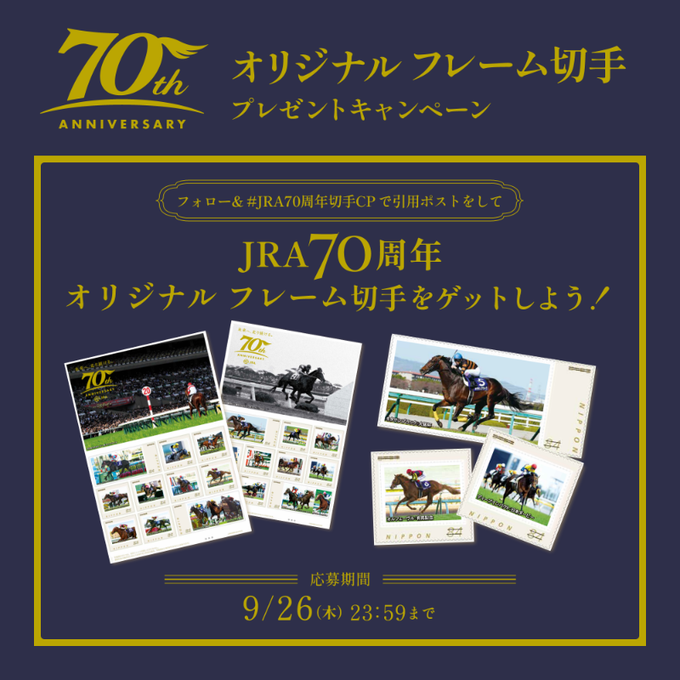 JRA70周年オリジナルフレーム切手を700名様にプレゼント【〆切2024年09月26日】 JRA FUN