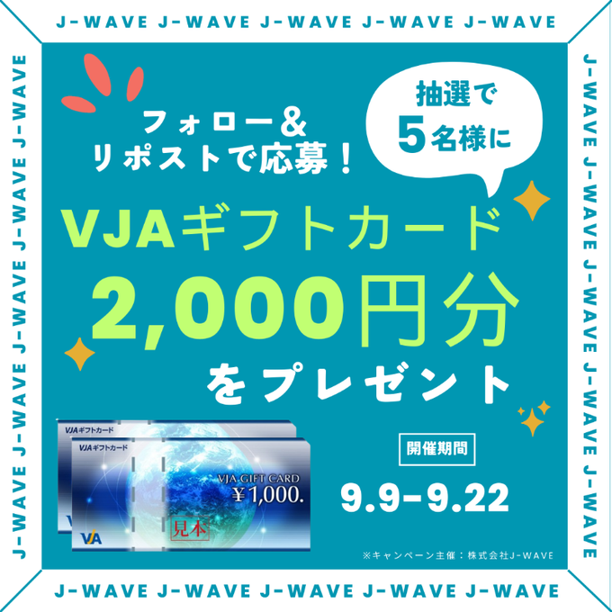 VJAギフトカード2000円分を5名様にプレゼント【〆切2024年09月22日】 J-WAVE for BUSINESS