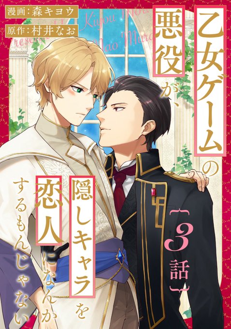 @mkyou02 作品紹介① 『乙女ゲームの悪役が、隠しキャラを恋人に.. | 双葉社BL誌「comic marginal」「Chillche ...