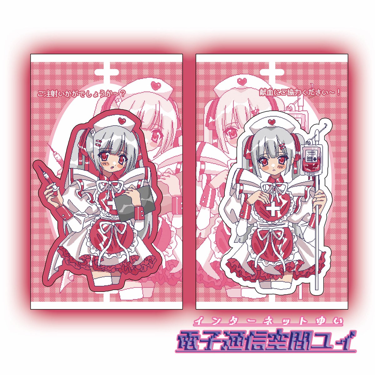 新商品入荷】こちらのナスカンが注射器と輸血パックになってるかわいいアクキー、本」|YUI・COMITIA144「E11b」のイラスト