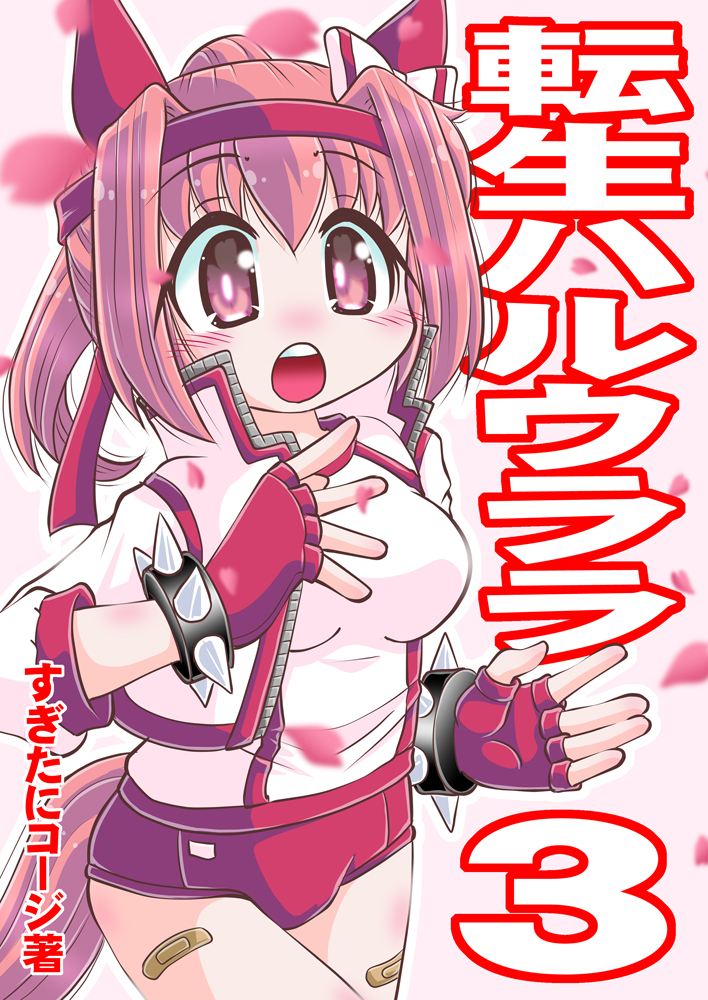 ハルウララ「【拡散歓迎♪】C104新刊、虎さんとメロンさんで販売始まりました。 「転生ハルウ」すぎたに@C105日く51a月ム16aの漫画