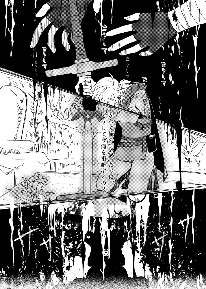 ロストガーディアンA5サイズ /62ページ姉を失ったシドが、その痛みを連れ成長していく。それと昔の戦友である英傑たちの死を知ったリンクが、 マスターソードに拒み、お互いから救いを得た話。