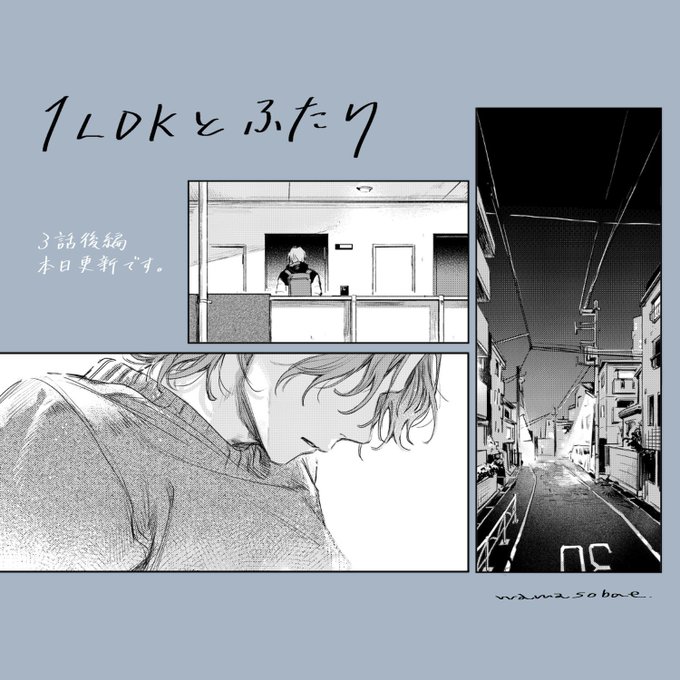 改めまして、「1LDKとふたり」3話後編を本日更新していただいております.. | 和間そばえ🪴単行本発売中 さんのマンガ | ツイコミ(仮)